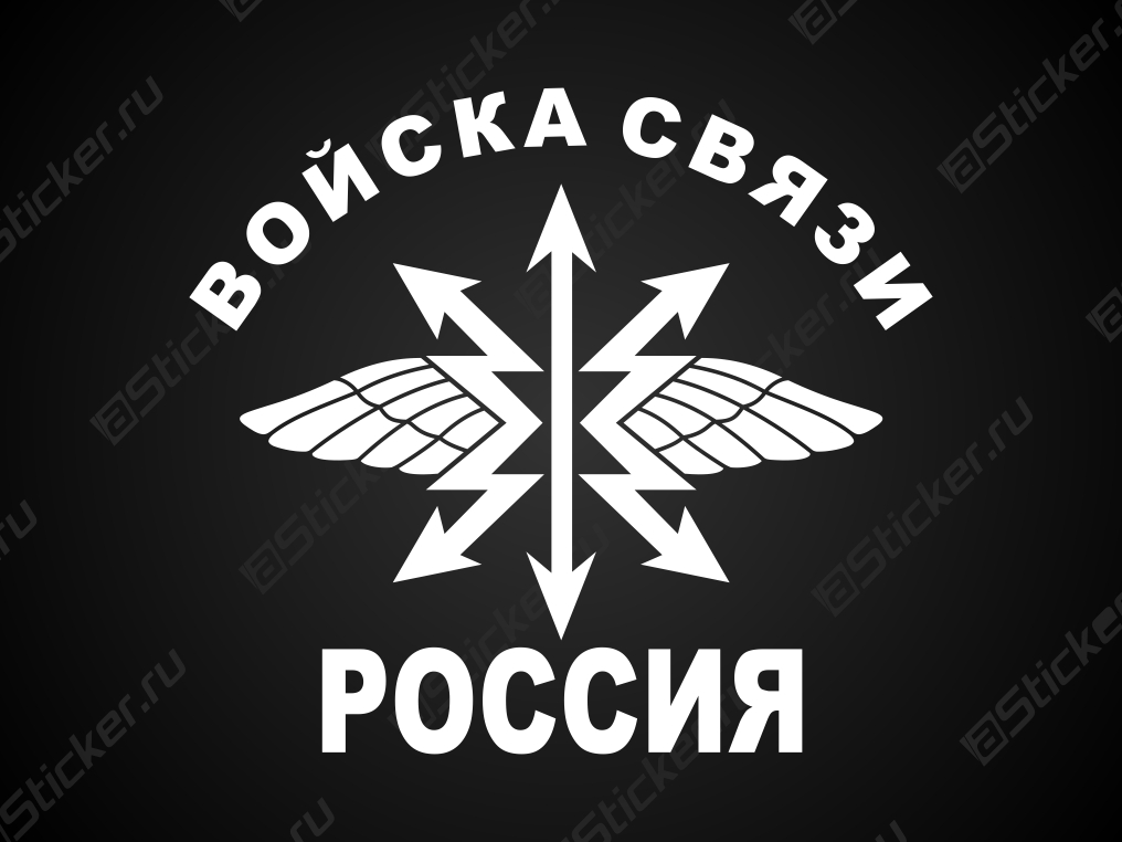Автонаклейка - Войска связи, купить наклейку на авто Войска связи,К ...